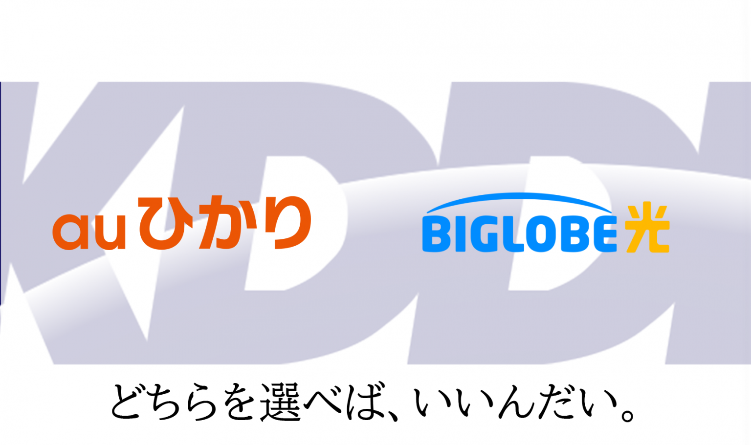 auひかりとBIGLOBE光を徹底比較！【au・UQ mobileユーザー必見！】 | BIGLOBE光 ニュース